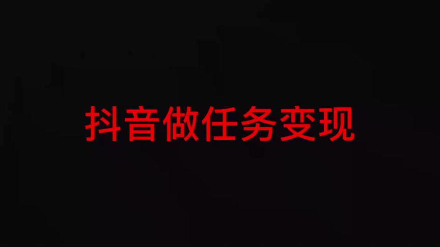 #全民任务 如何做全民任务