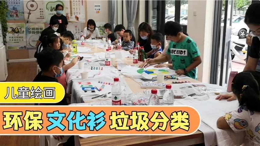 汇景苑儿童主题绘画之垃圾分类文化衫绘画,宣传环保和节约用水