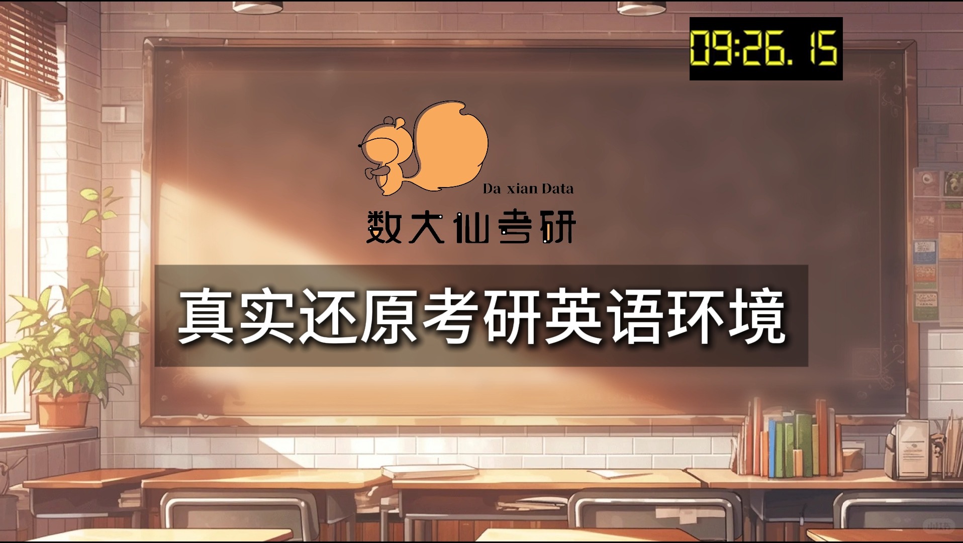 【管理类联考-英语场】180分钟沉浸式模拟考场氛围环境音+考试指令!...