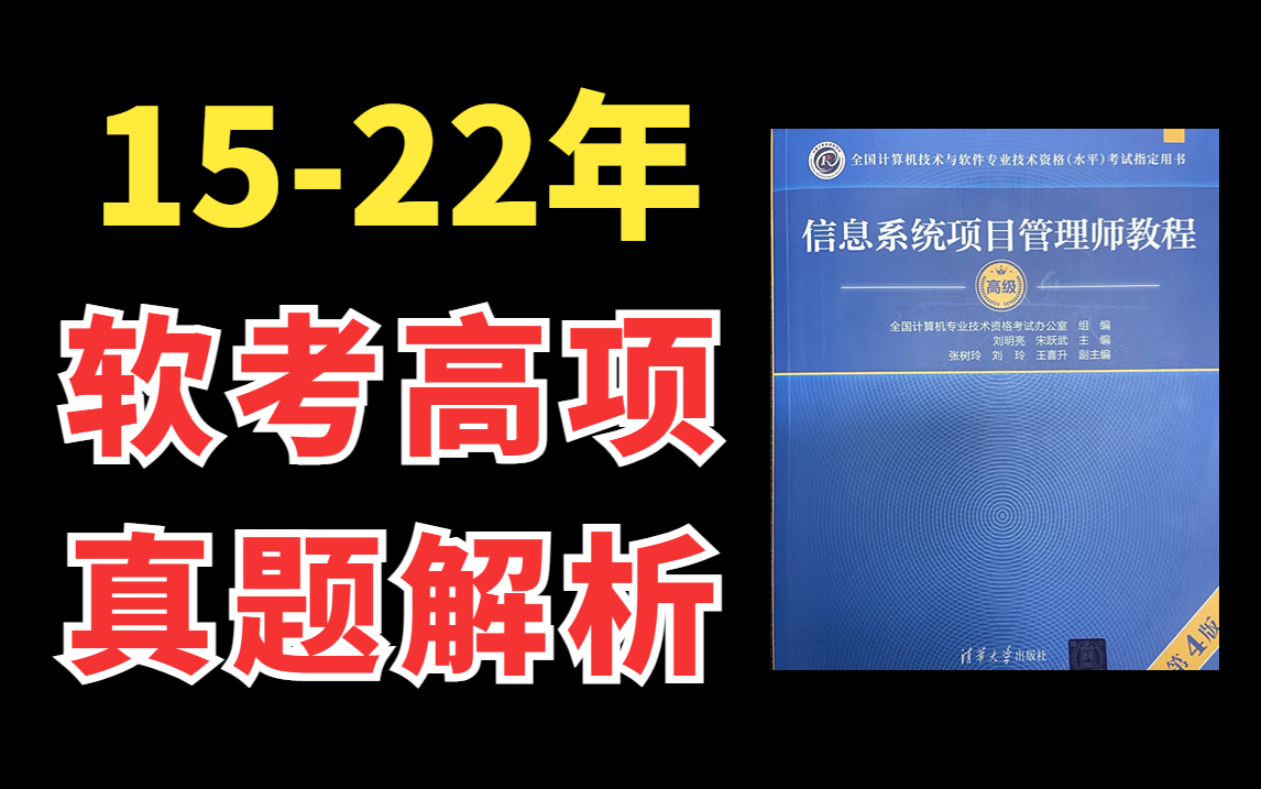 【高项真题】15-22年软考高项(信息系统项目管理师)真题解析(含答案)