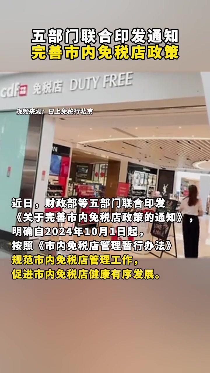 五部门联合印发通知完善市内免税店政策#市内免税店#最新政策#热点