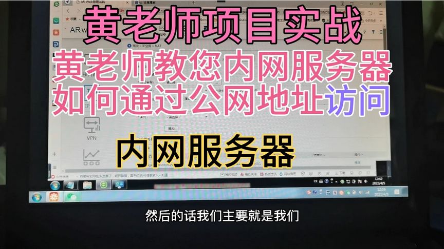 黄老师项目实战,教您在内网如何通过域名访问内网IP的服务器
