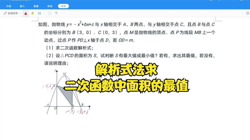 九年级数学:如何利用解析式法求二次函数中面积的最值问题?