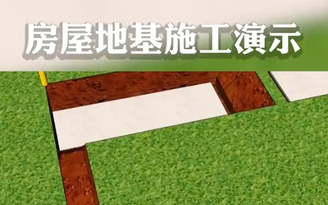 房屋地基施工动画,788套施工动画带你了解施工过程
