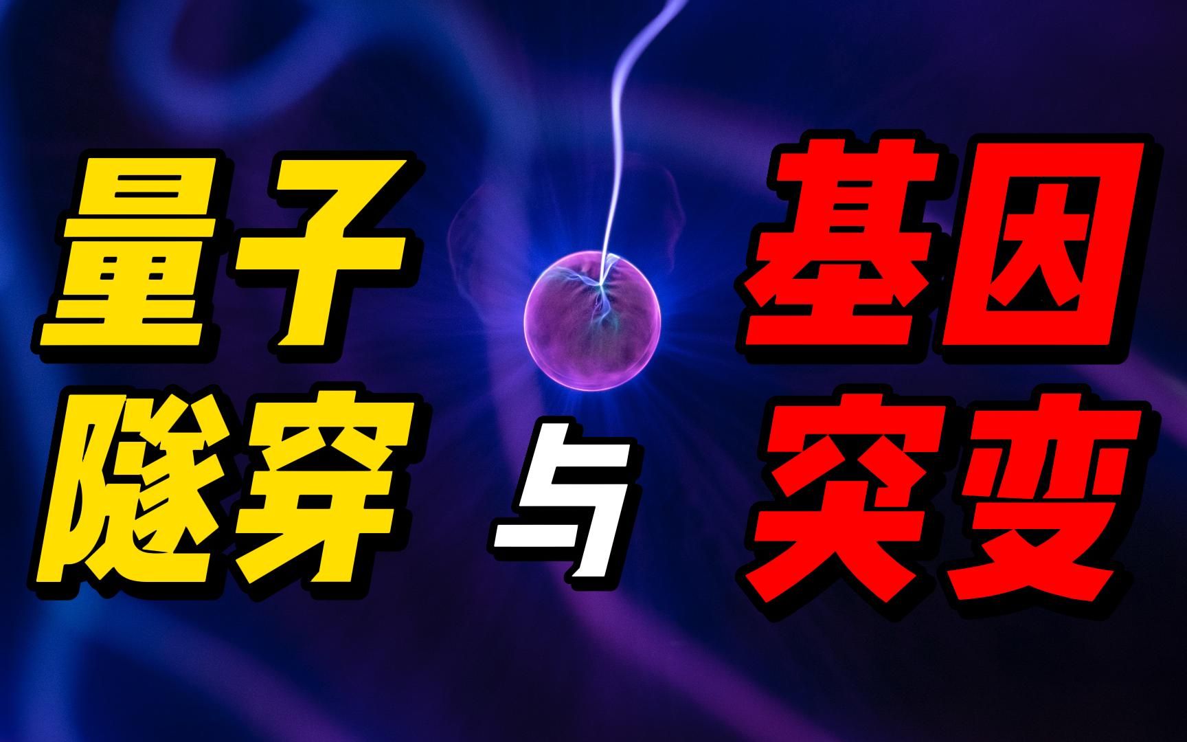 避不开的基因突变,来自你身体里的量子隧穿事件!