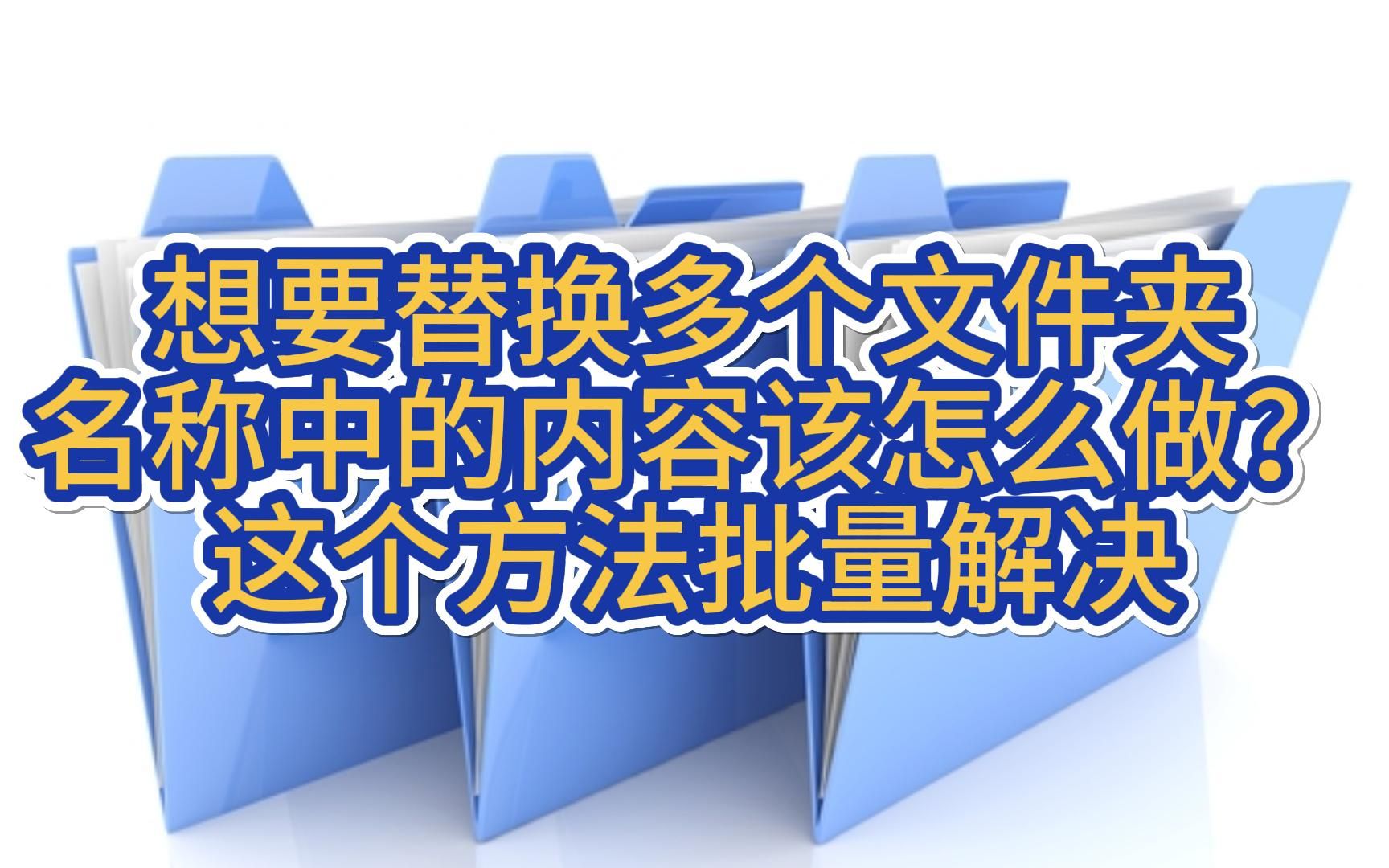 想要替换多个文件夹名称中的内容该怎么做?这个方法批量解决
