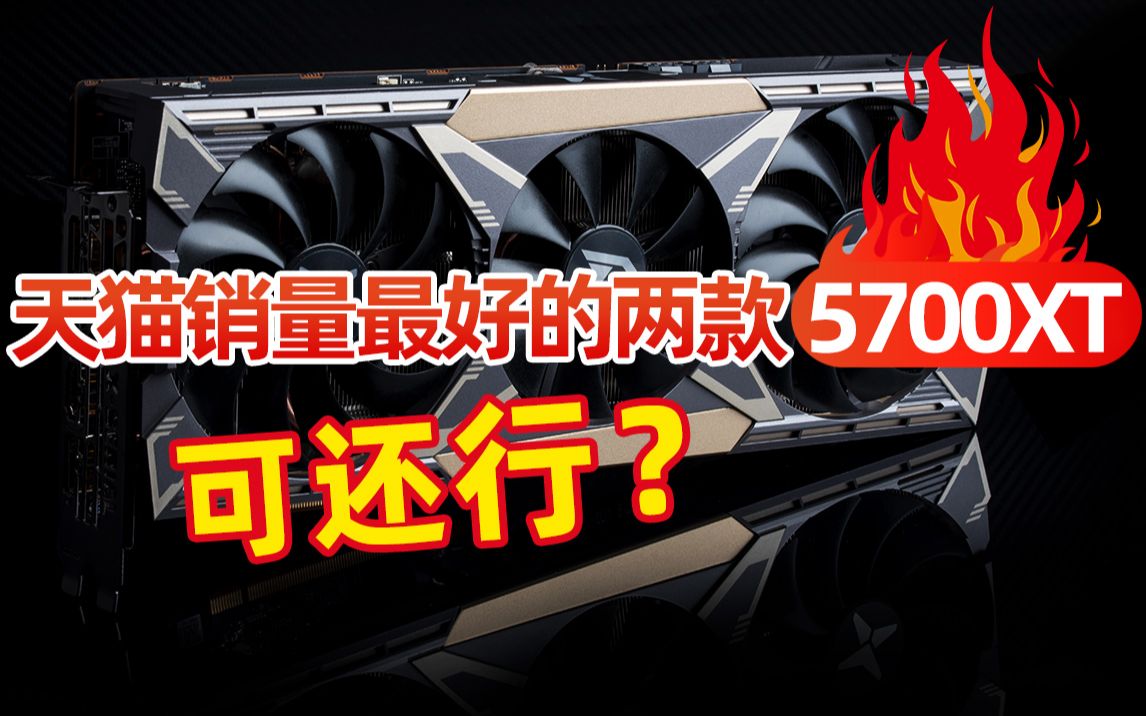天猫销量最好的两款5700XT可还行?