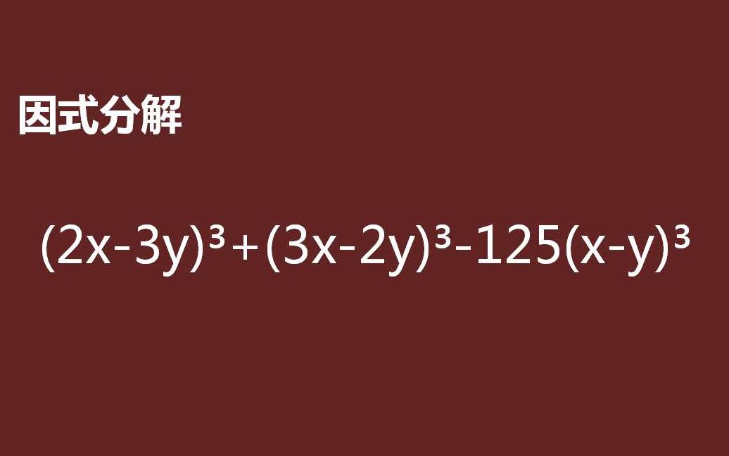 因式分解:(2x-3y)³+(3x-2y)³-125(x-y)³,这题要用立方和公式
