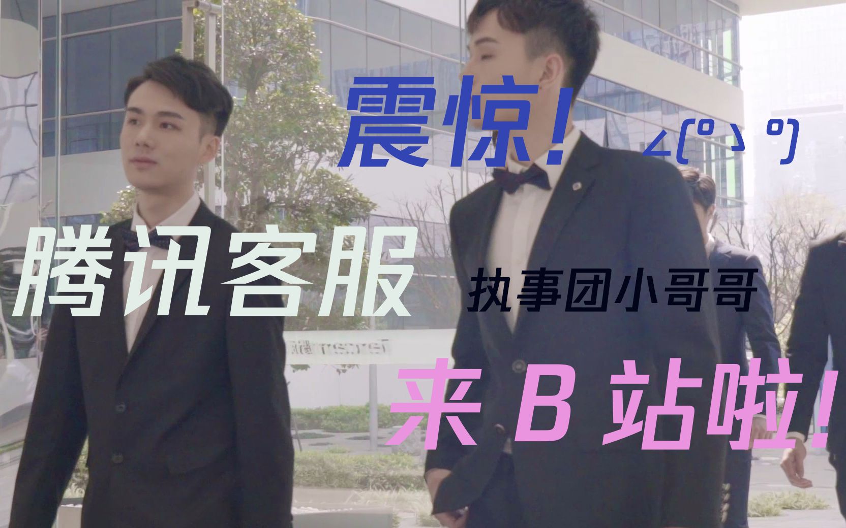 【腾讯客服】KF执事团来B站啦~