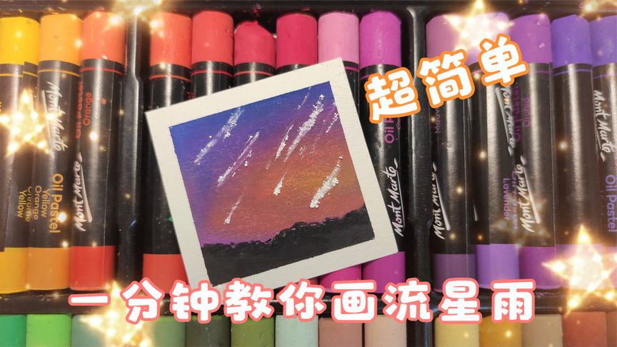 重彩油画棒 夜景星空流星雨治愈迷你画 新手友好简笔画绘画教程