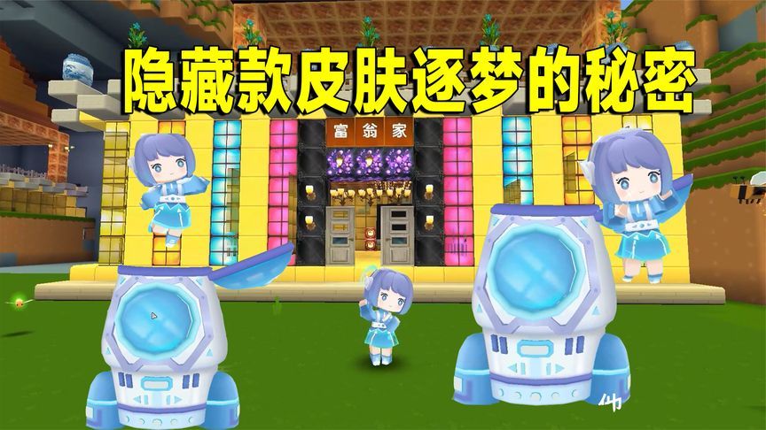 迷你世界萌虎妹:隐藏款皮肤逐梦的秘密!萌虎妹和小燕子都解锁了