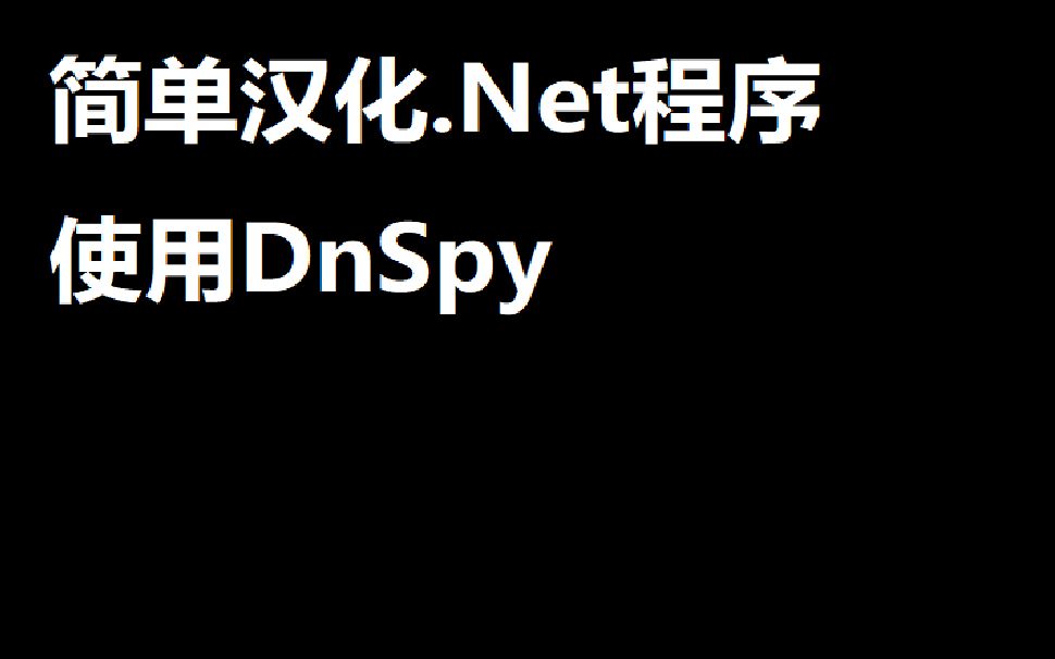 简单汉化.NET程序,使用DnSpy