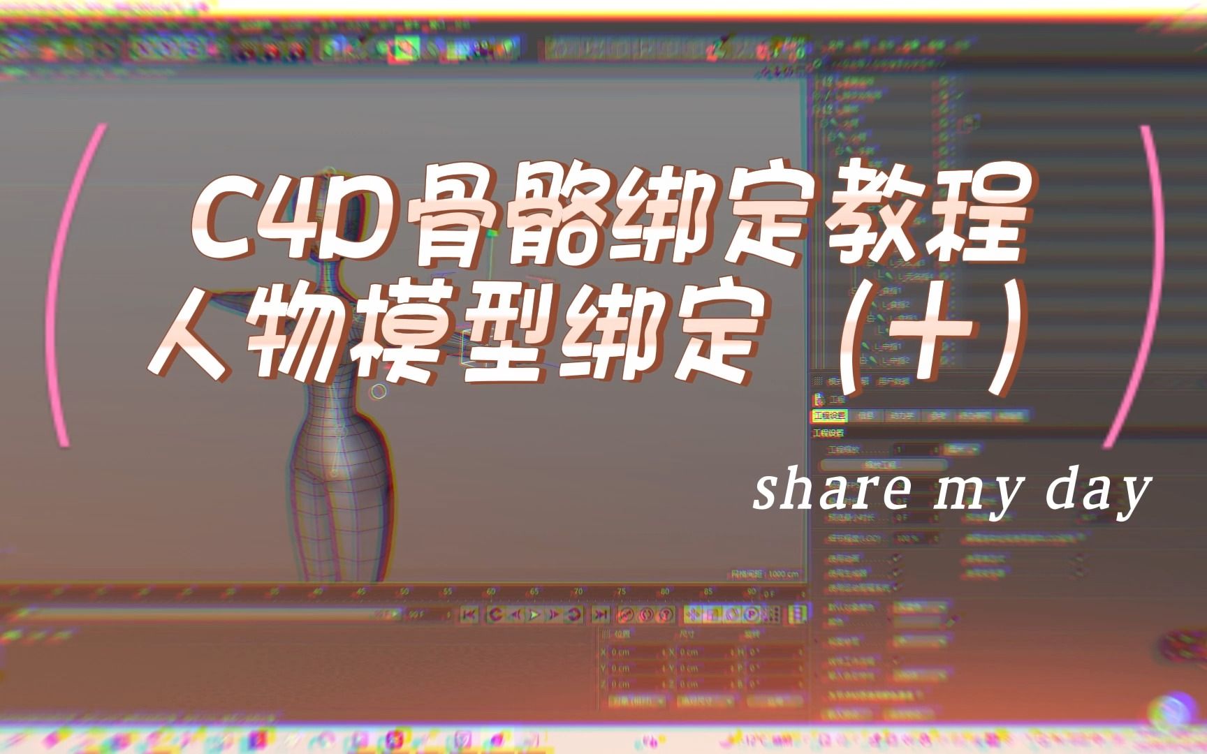 #C4D骨骼绑定教程 人物模型绑定(十)#C4D教程