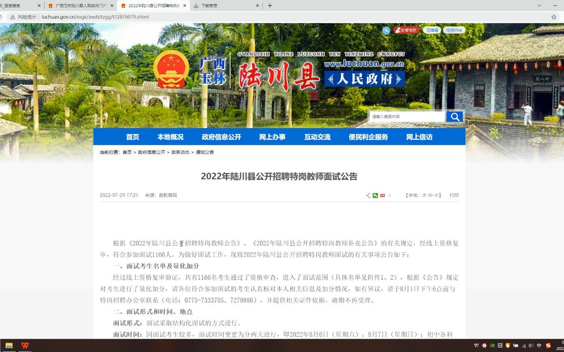 2022年陆川县公开招聘特岗教师面试公告