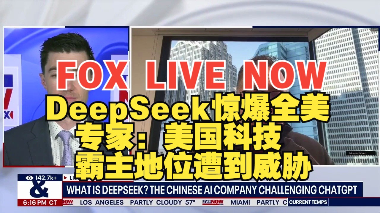 FOX LIVE NOW 20分钟聚焦中国AI 深度求索,DeepSeek惊爆全美国,...