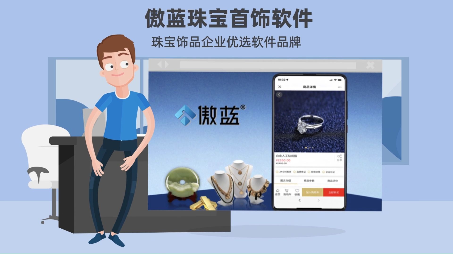 珠宝首饰管理软件,选傲蓝,珠宝进销存,收银财务,对接电商,营销拓客