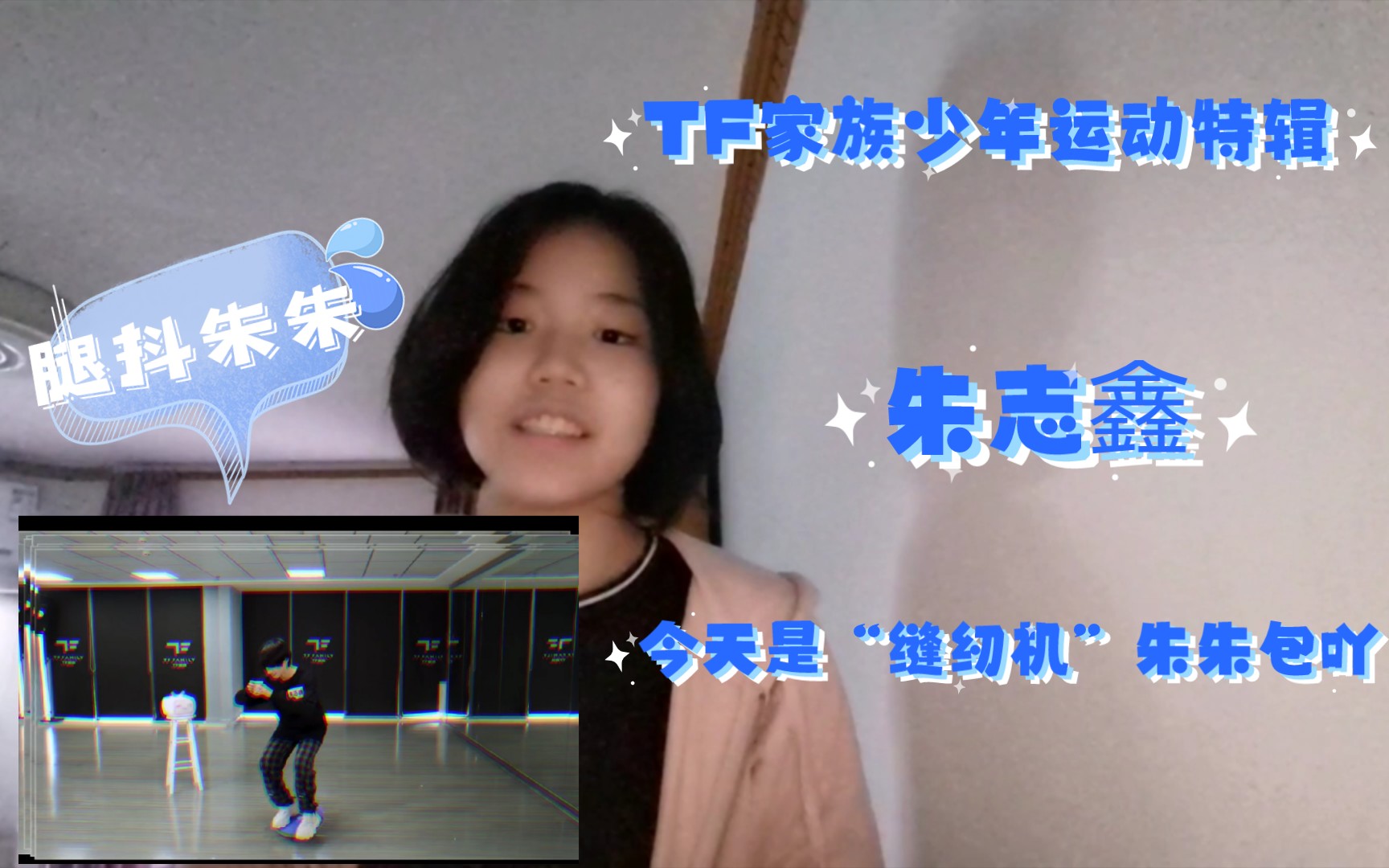 【TF家族三代reaction】少年运动特辑-朱志鑫