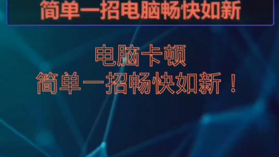 如何解决电脑卡顿,一招教给你!