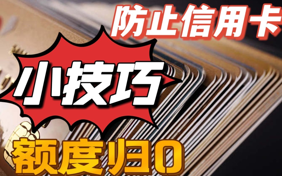 信用卡额度从50000到0,降额比例越少越好,实用小技巧分享