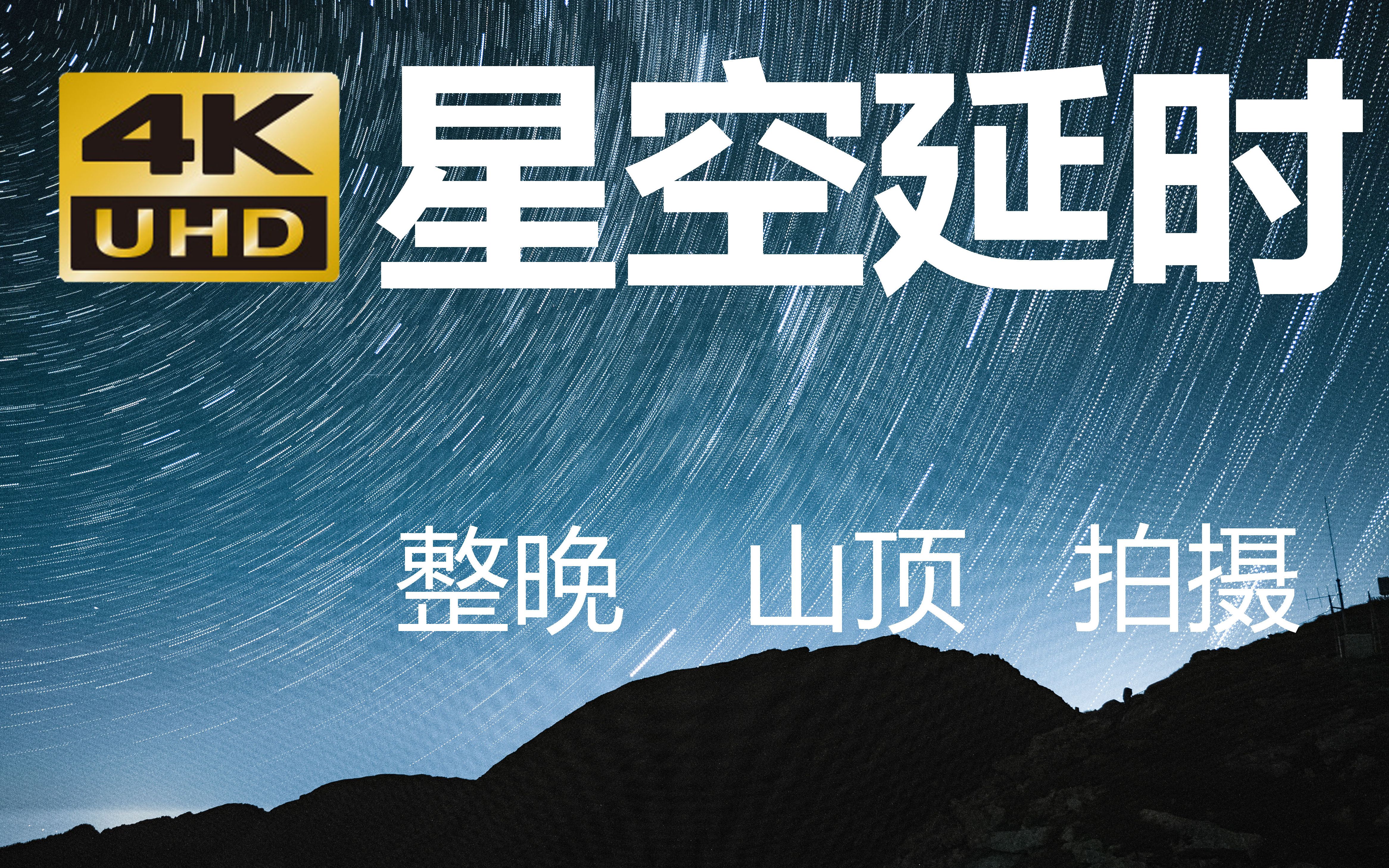4K视频 星空延时 星轨 轨迹残影 整晚 高海拔山顶 拍摄 陕西秦岭太白...
