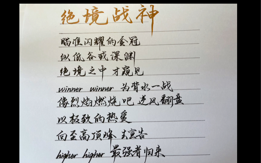 PEL新歌!《绝境战神》歌词摘抄