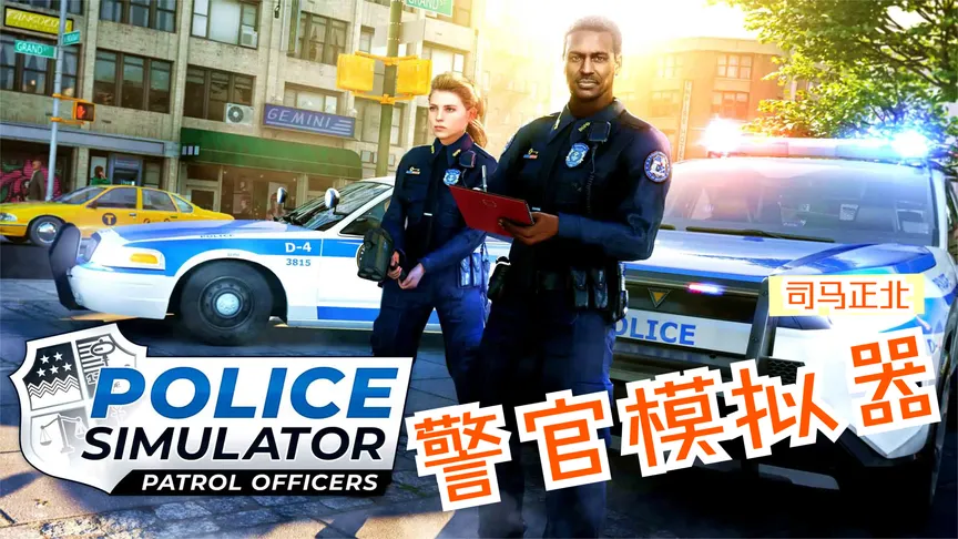 警官模拟器:巡逻人员之第七次巡逻任务