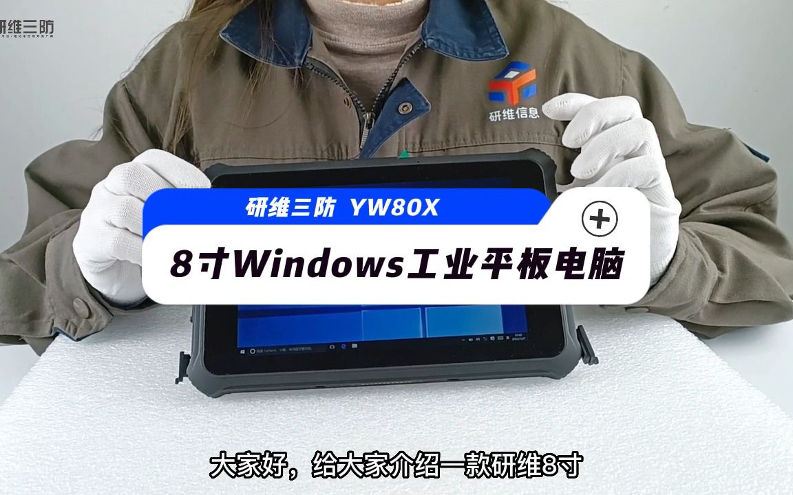 研维三防8寸windows三防平板电脑|工业手持pad品牌推荐