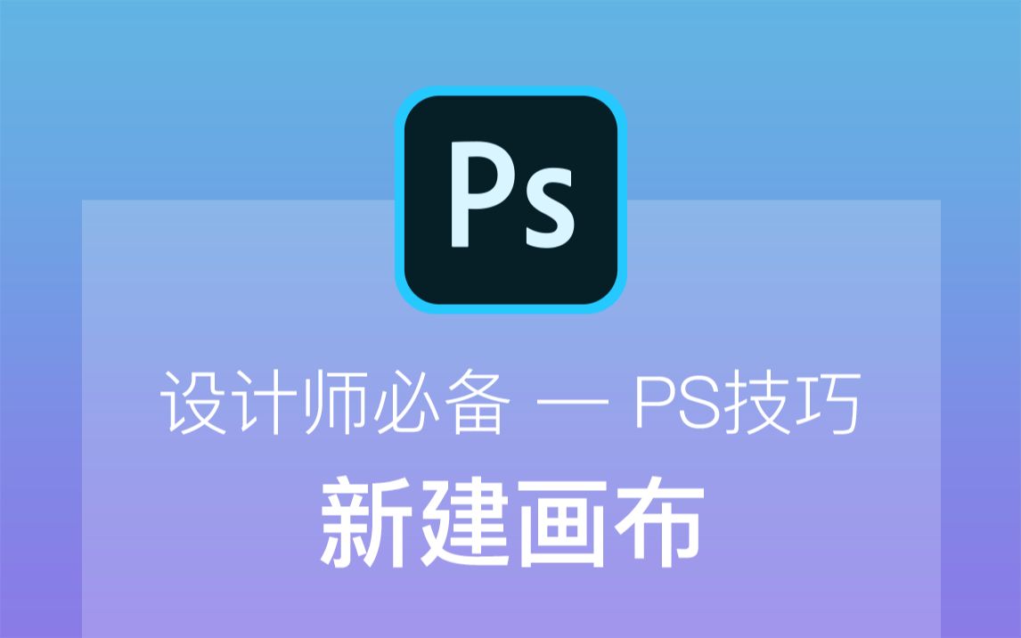 设计师必备ps技巧-新建画布