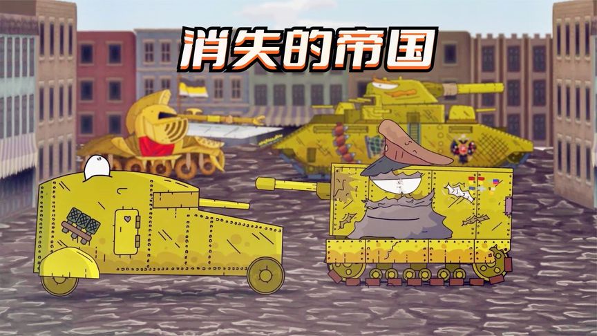 坦克世界动画:消失的帝国