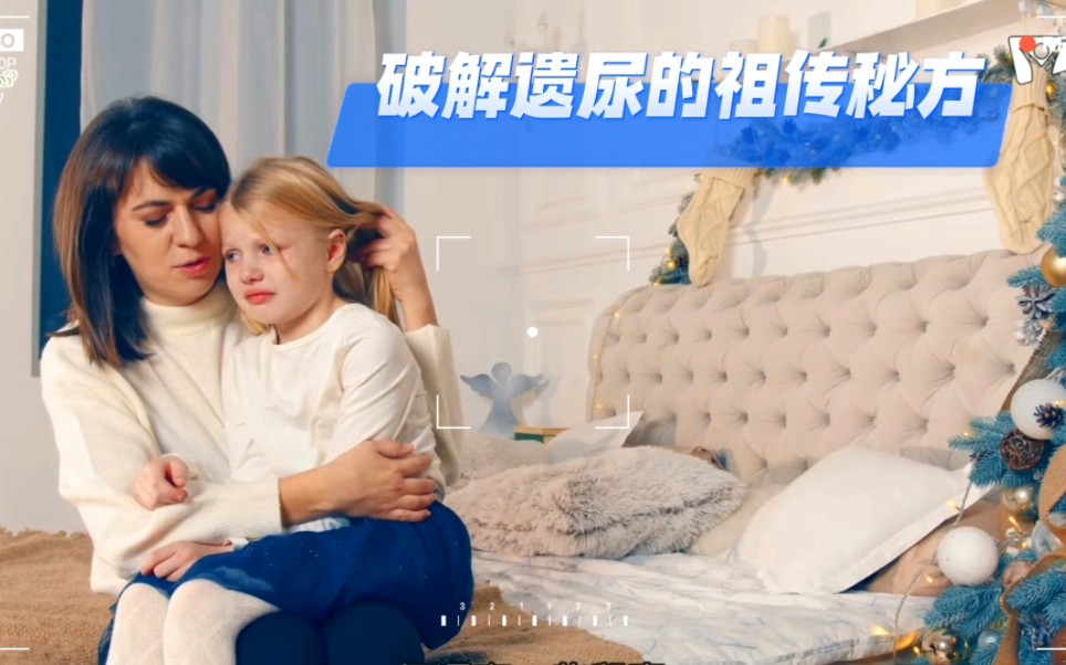 破解孩子尿床的烦恼,送上祖传秘方[呲牙]