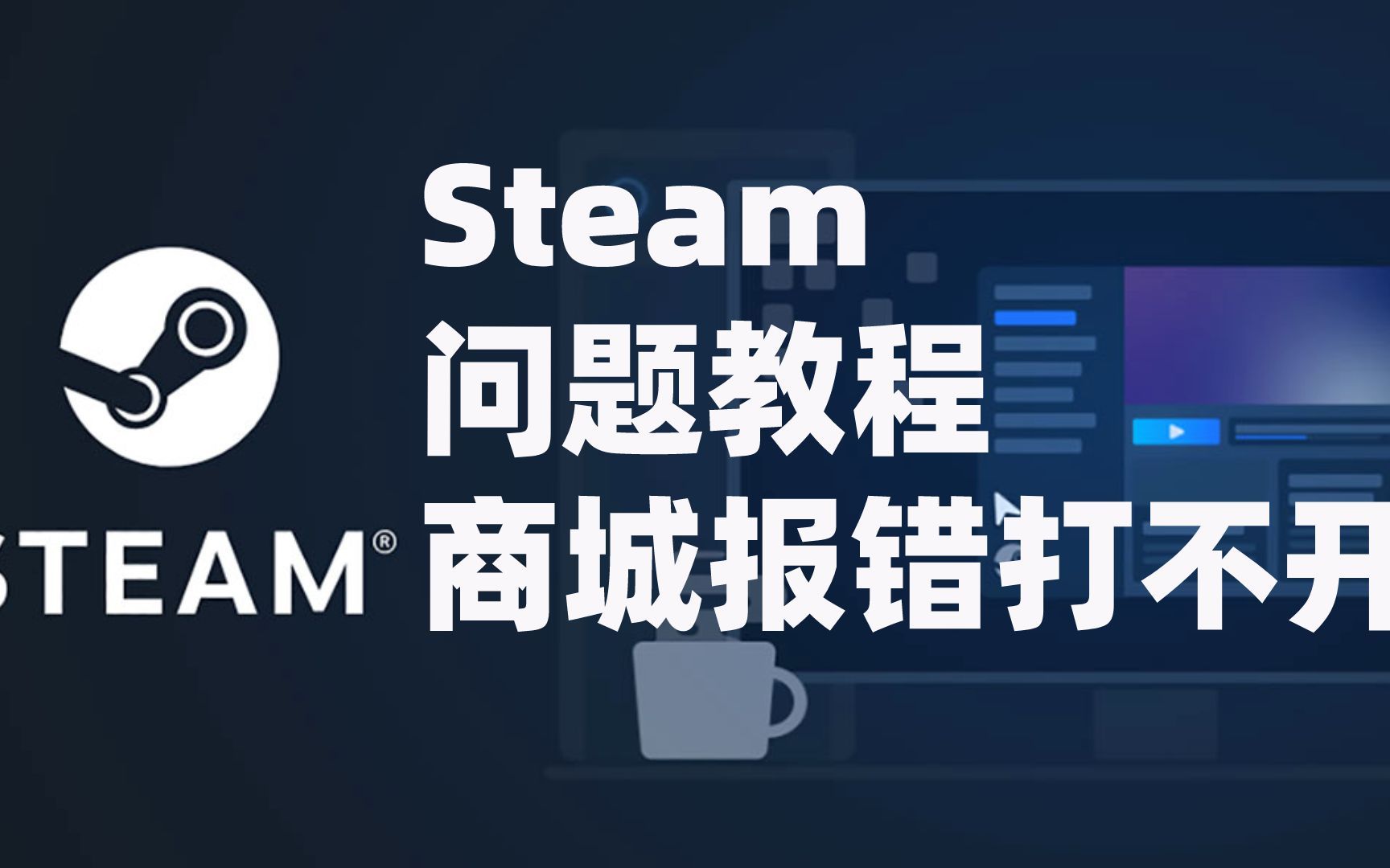 Steam商城打不开?steam错误代码118/105/112/101/102、显示网络...