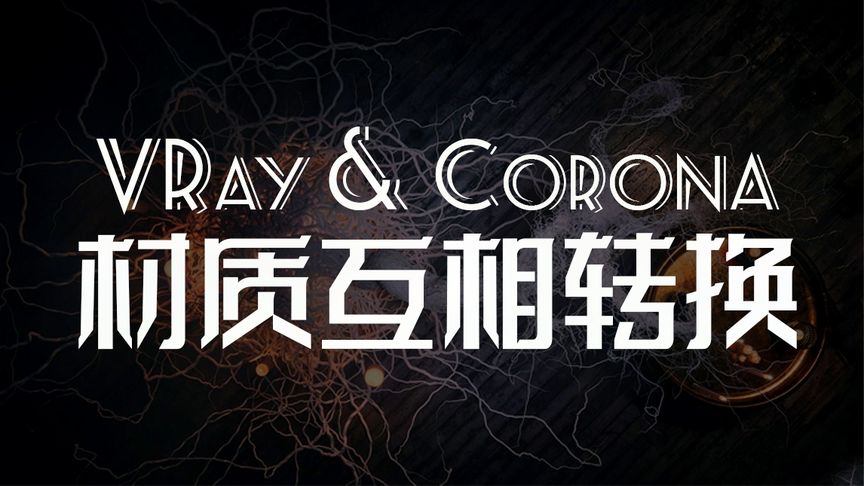 VR和CR材质相互转换【VR转CR】【CR转VR】VRay和Corona材质互...