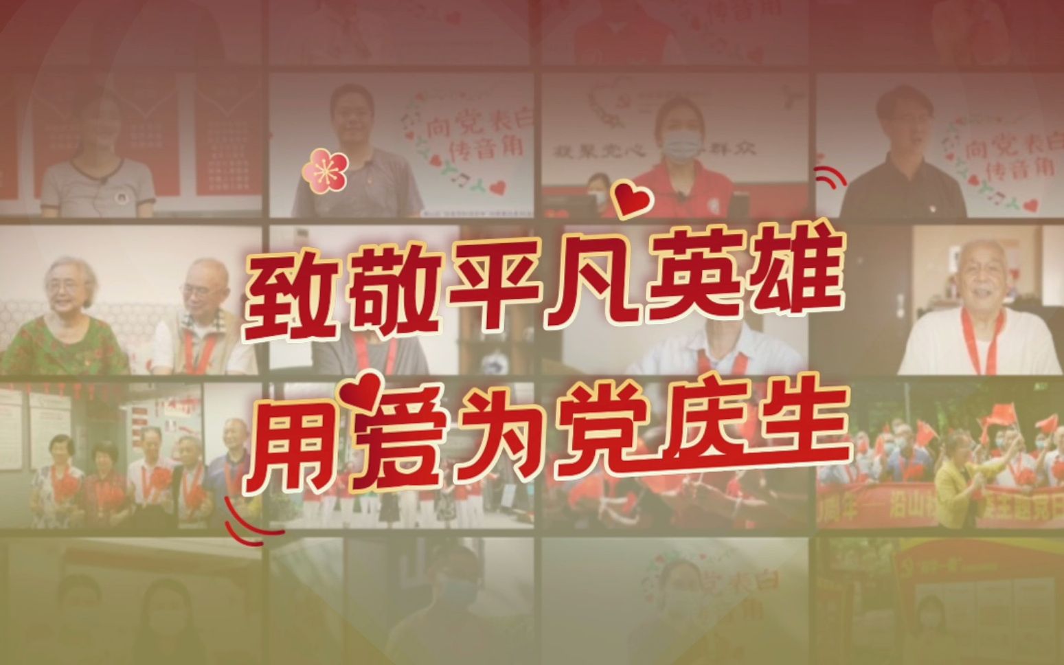“致敬平凡英雄,用爱为党庆生”-沿山社区居民采访实录