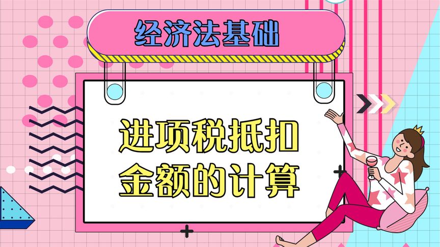 进项税抵扣金额的计算