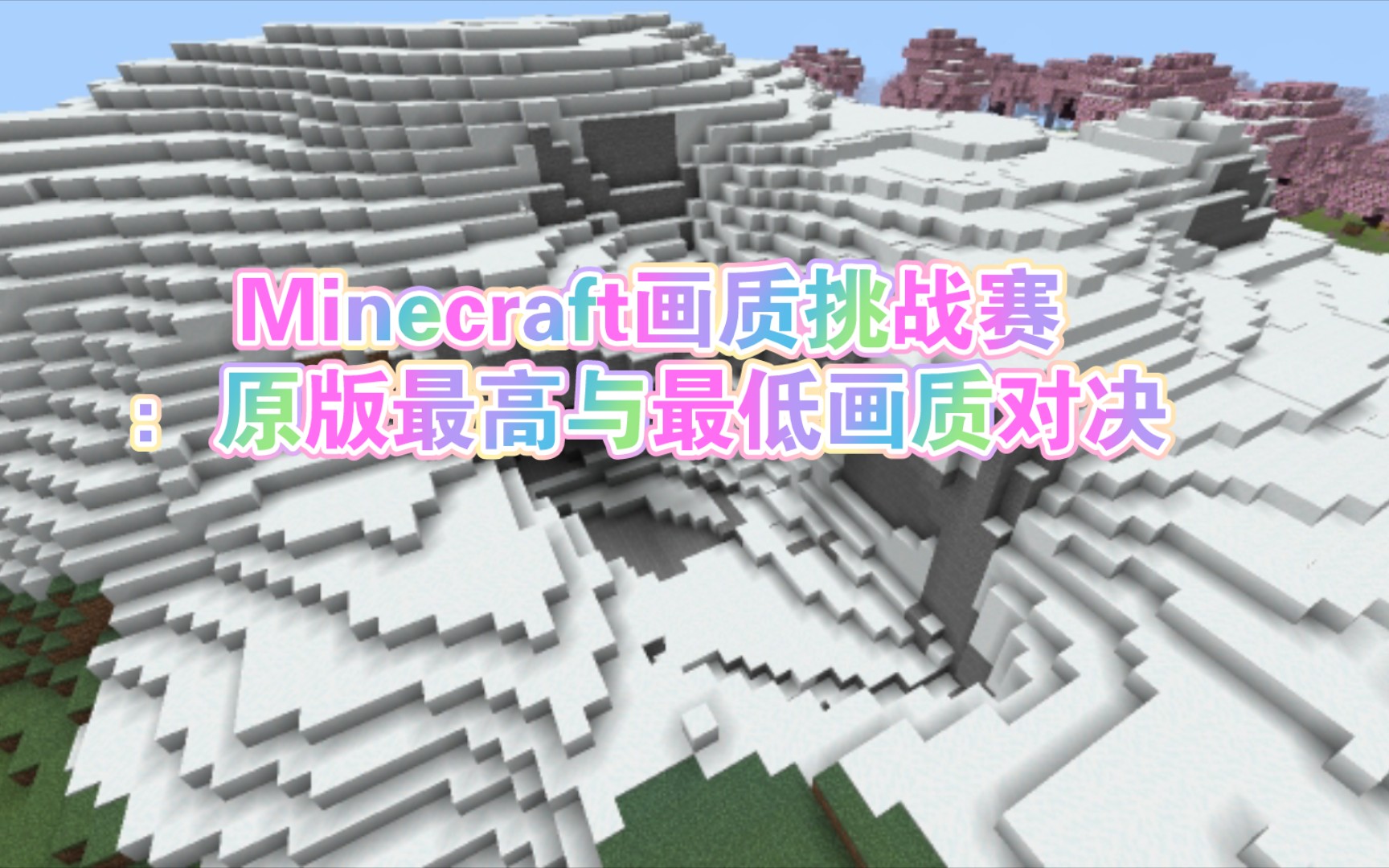 Minecraft画质挑战赛:原版最高与最低画质对决_哔哩哔哩bilibili_Minecraft