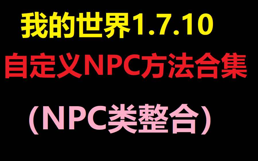 [1.7.10 NPC类大合集] PFS自定义NPC脚本教学 全网最详细的方法...
