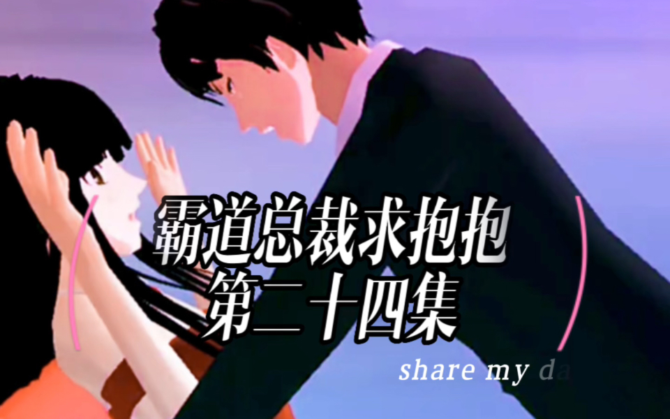 樱花校园模拟器拍剧#霸道总裁求抱抱第二十四集#B站小剧场_哔哩...