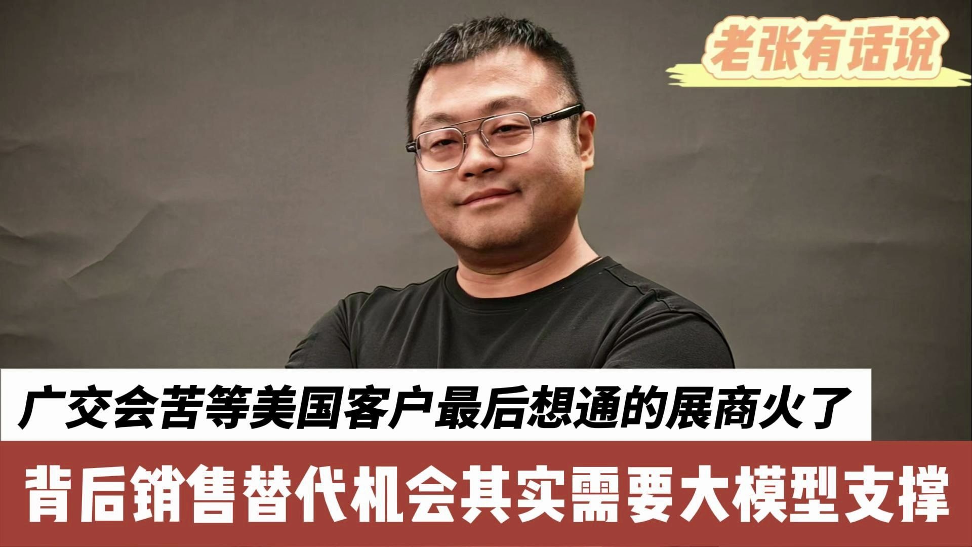 ...美国客户最后想通的展商火了,背后销售替代机会其实需要大模型的支撑
