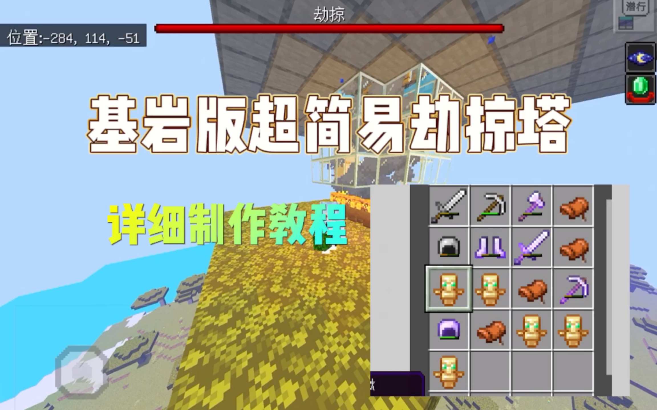 【基岩版】超简易劫掠塔制作教程,不死图腾随便花_单机游戏热门视频