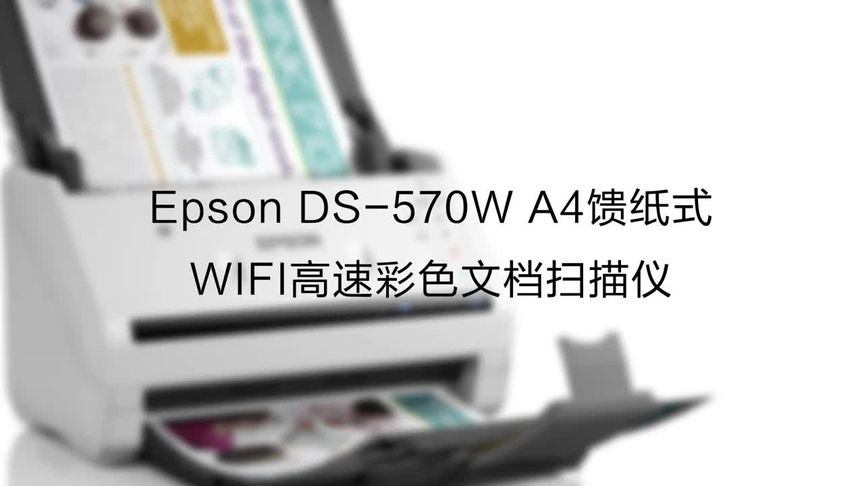 双面档案合同连续扫描机高清办公-爱普生DS-570W扫描仪宣传片