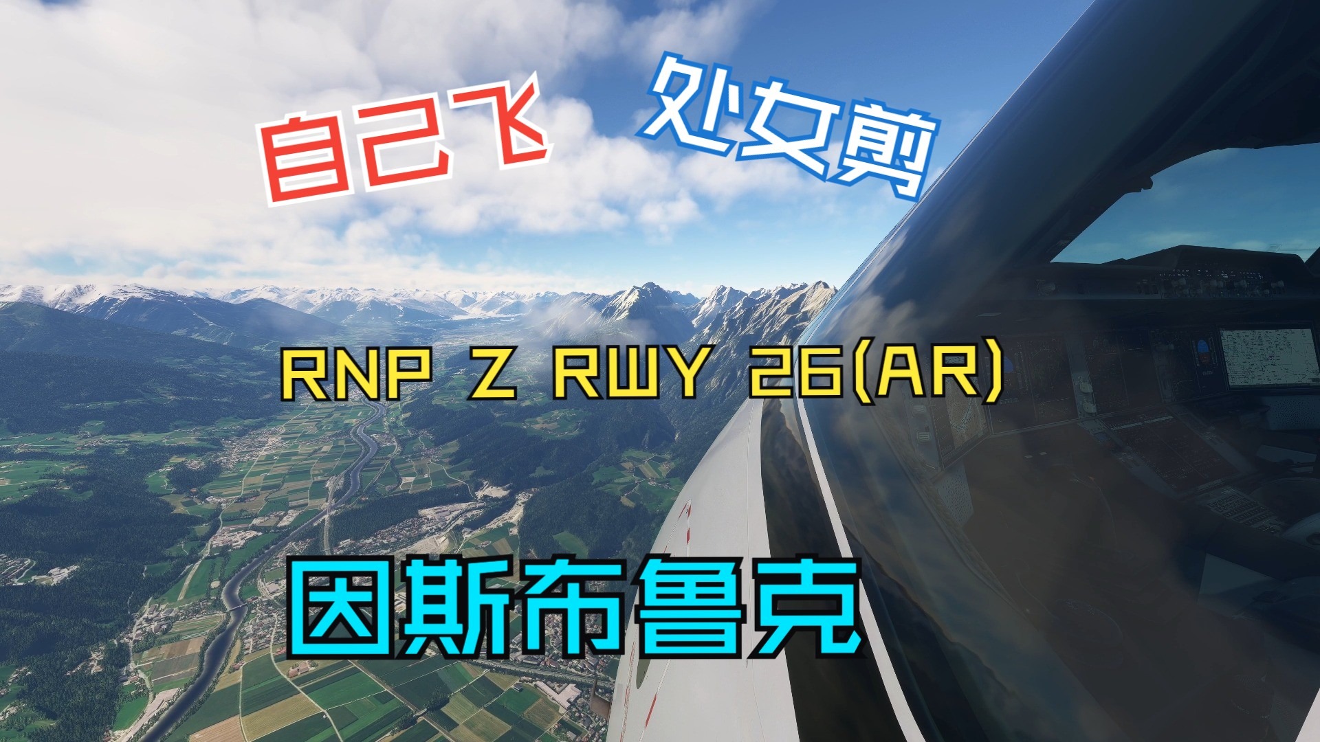 谁飞谁剪(第一次,纯自娱自乐)慕尼黑-因斯布鲁克_剪辑