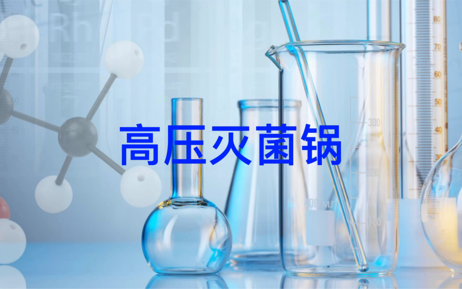 高压灭菌锅的使用