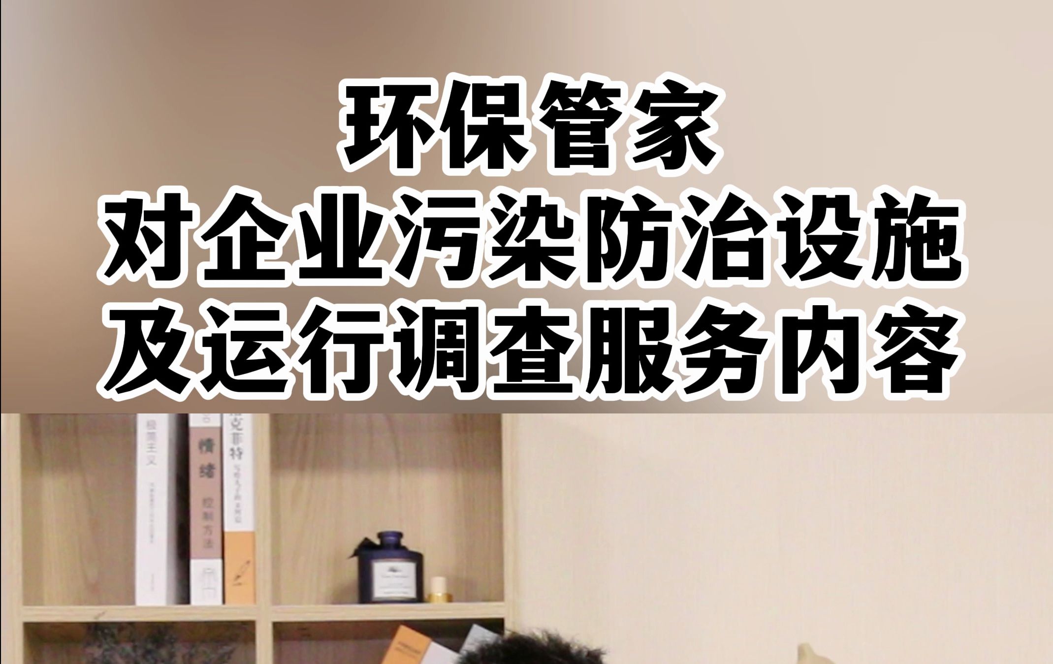 看过来→环保管家对企业污染防治设施及运行调查服务内容
