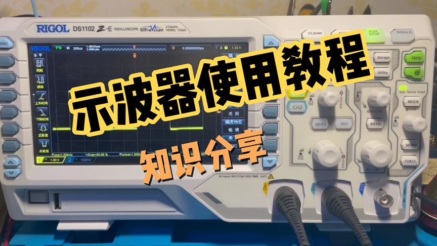 示波器使用教程 几分钟学会使用示波器