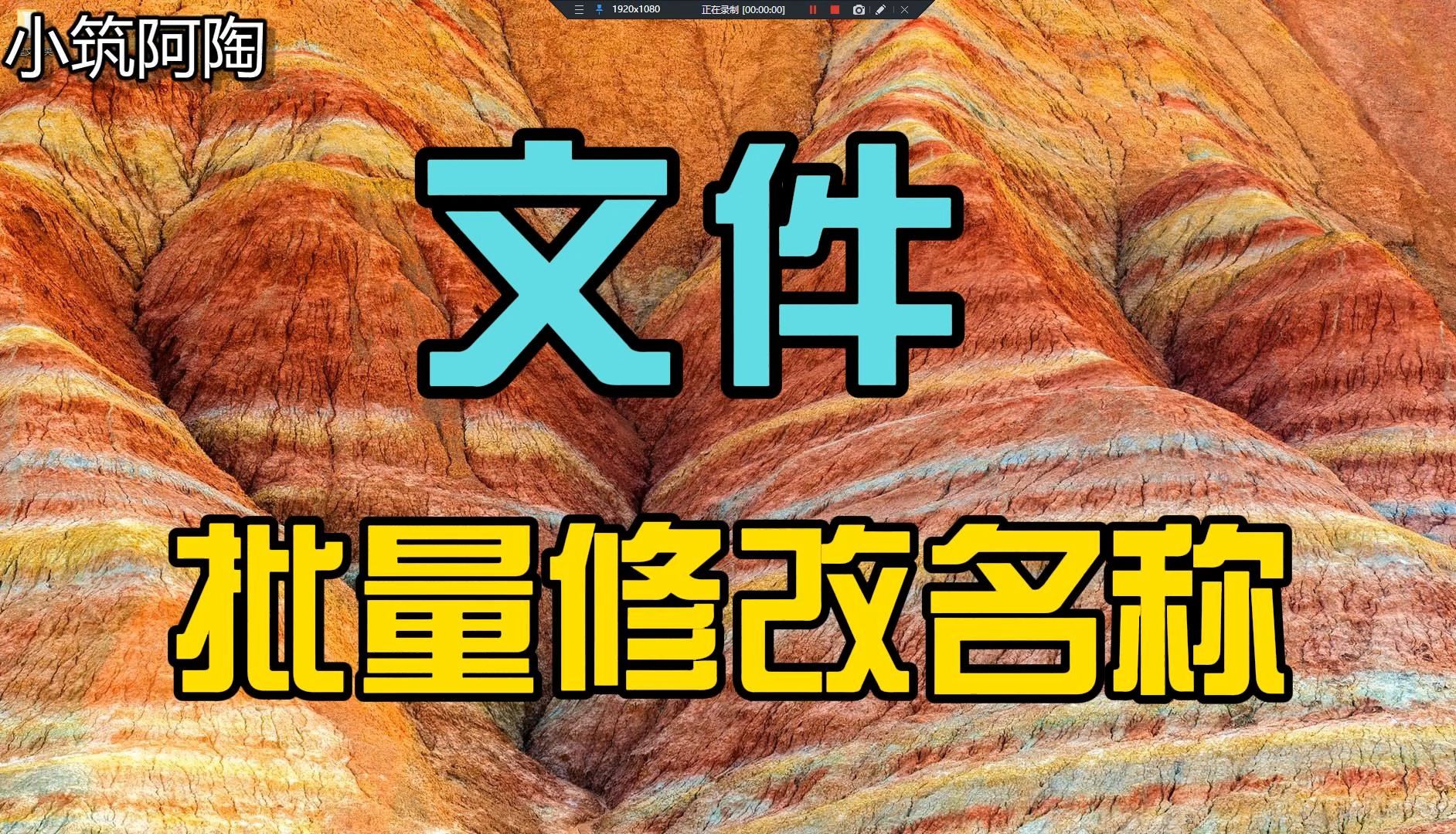 文件批量修改名称