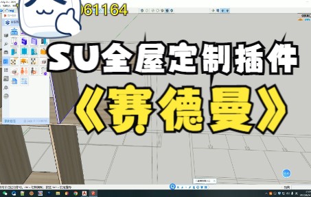 赛德曼,草图大师插件,快速拆单衣柜