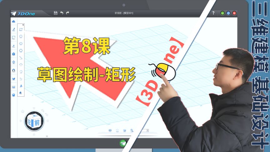 4分钟学会草图绘制,轻松掌握矩形,3DOne建模第8课