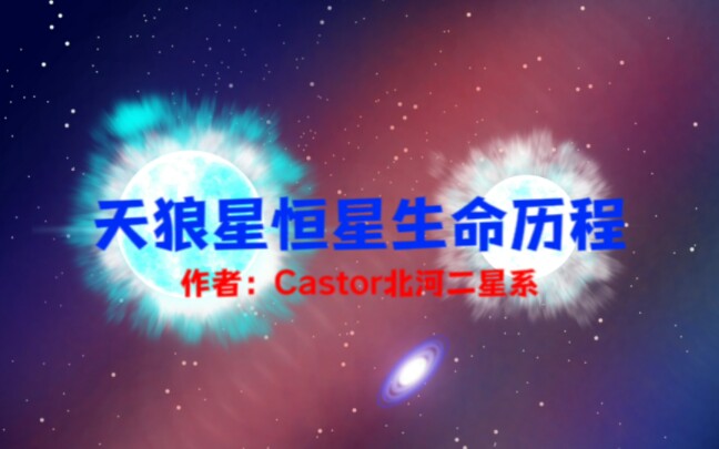 天狼星恒星生命历程(大规模修改版)