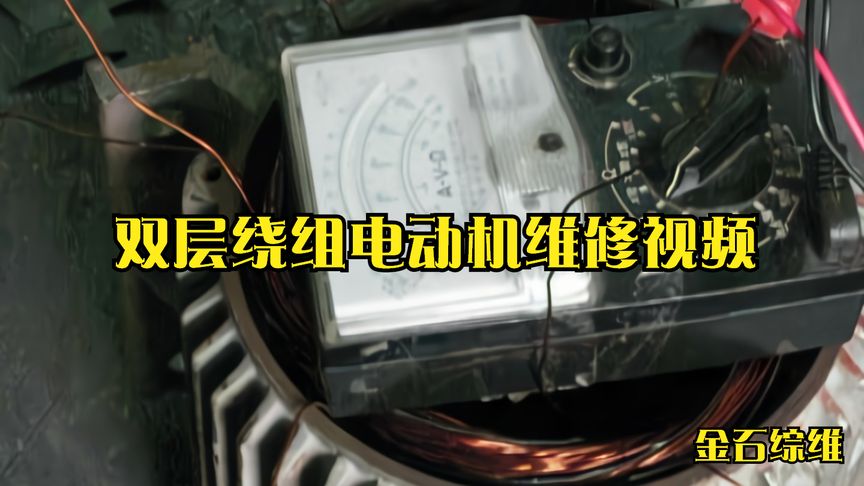 双层绕组电动机维修视频