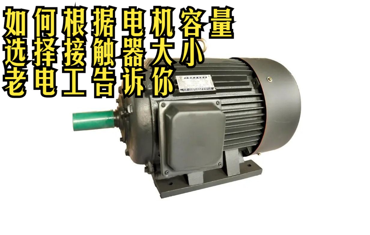 如何根据电机容量选择接触器大小,老电工告诉你